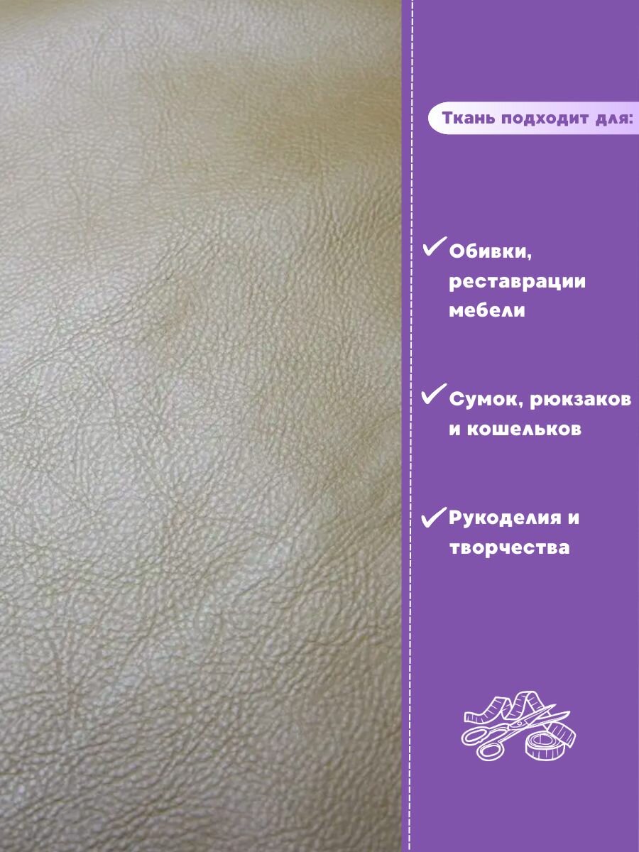 Искусственная кожа "GEMFI"/кожзам/винилискожа /мебельная/для обивки дверей, ш-138 см, цв. бежевый, отрез 1 метр