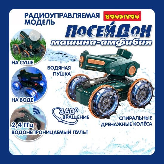 Машина на радиоуправлении Bondibon ВВ6529 амфибия посейдон стреляет водой
