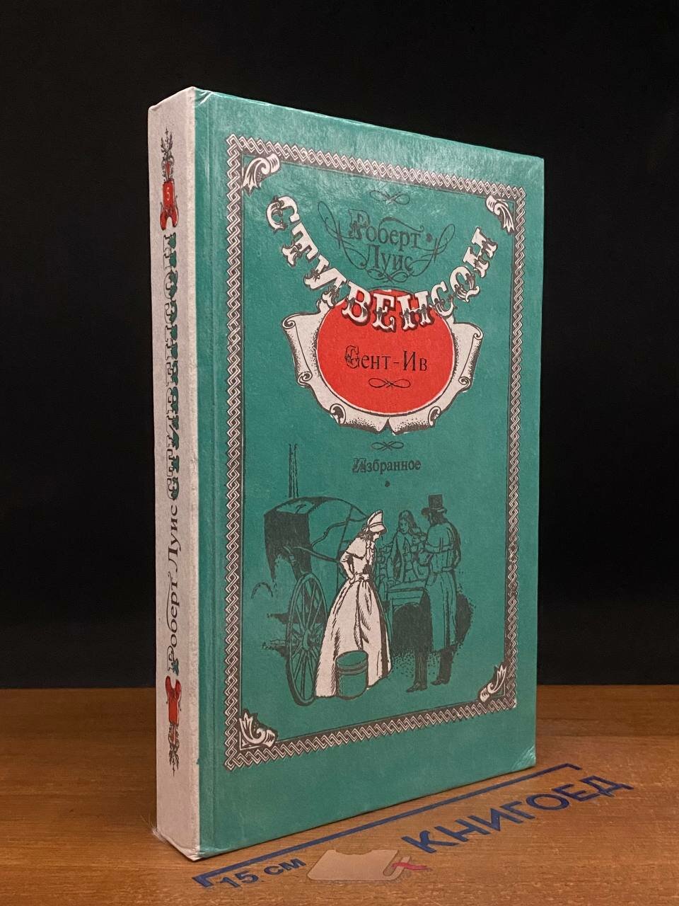 Книга. Сент-Ив 1994 (2042541995351)