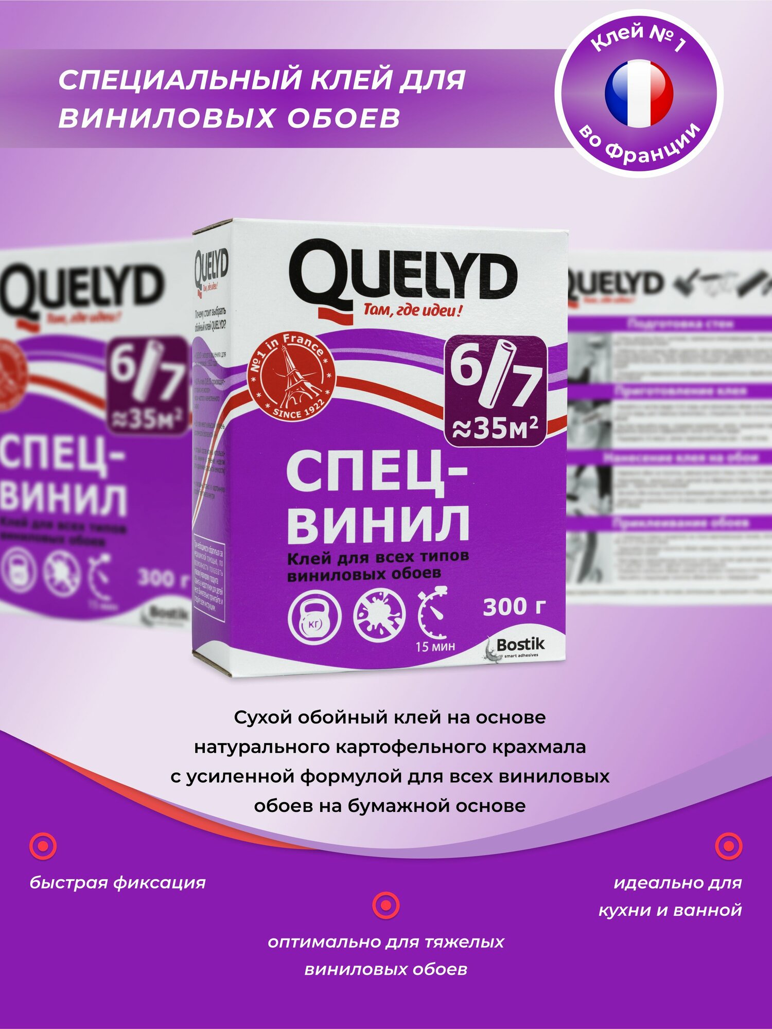 Клей для виниловых обоев Quelyd Спец-Винил 300 г