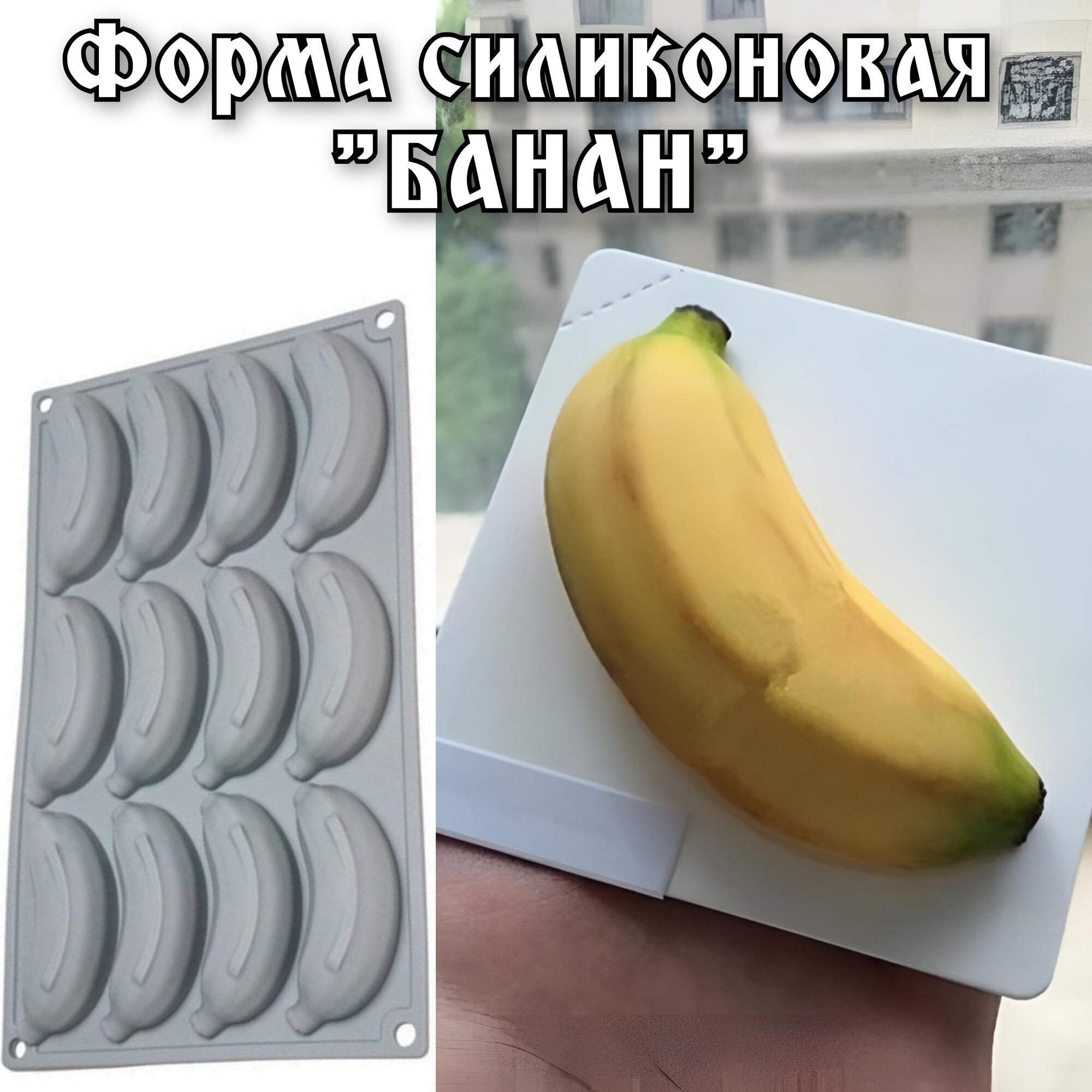 Молд силиконовый в форме "Банан"