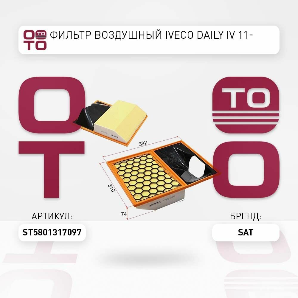 Фильтр воздушный iveco ( ивеко ) daily ( дейли ) iv 11 / SAT ST5801317097; ST-5801317097