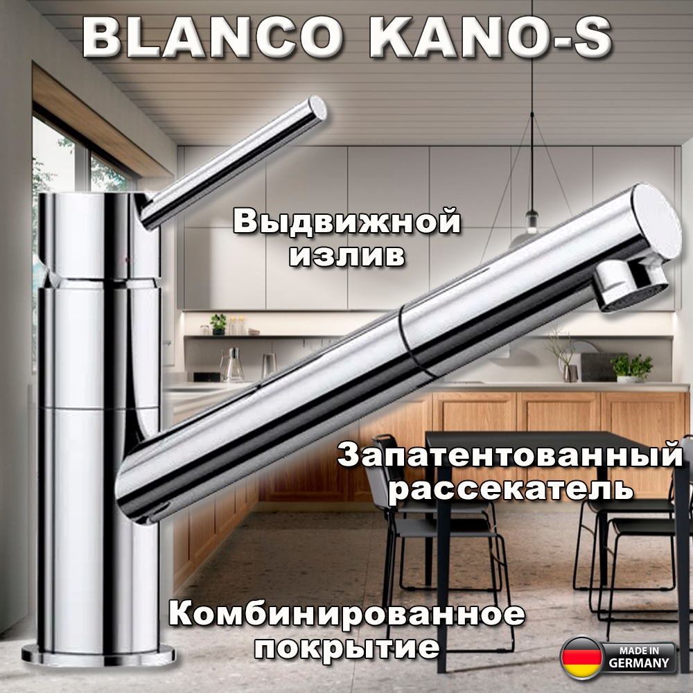 Смеситель для кухни Blanco KANO-S арт. 521503 цвет Хром, Поворотный, Керамический картридж, Рычажное управление