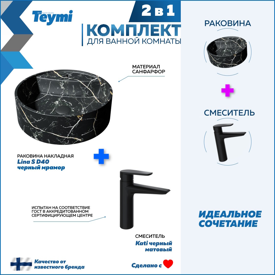 Раковина для ванной накладная Teymi Lina S D40 черный мрамор в комплекте смеситель черный матовый F12772