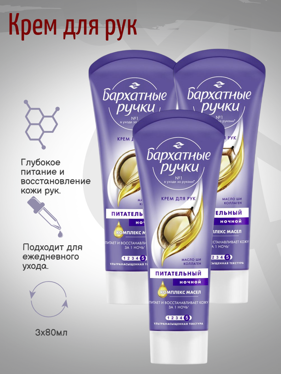Бархатные Ручки Крем для рук ночной восстанавливающий, 3шт х 80 мл