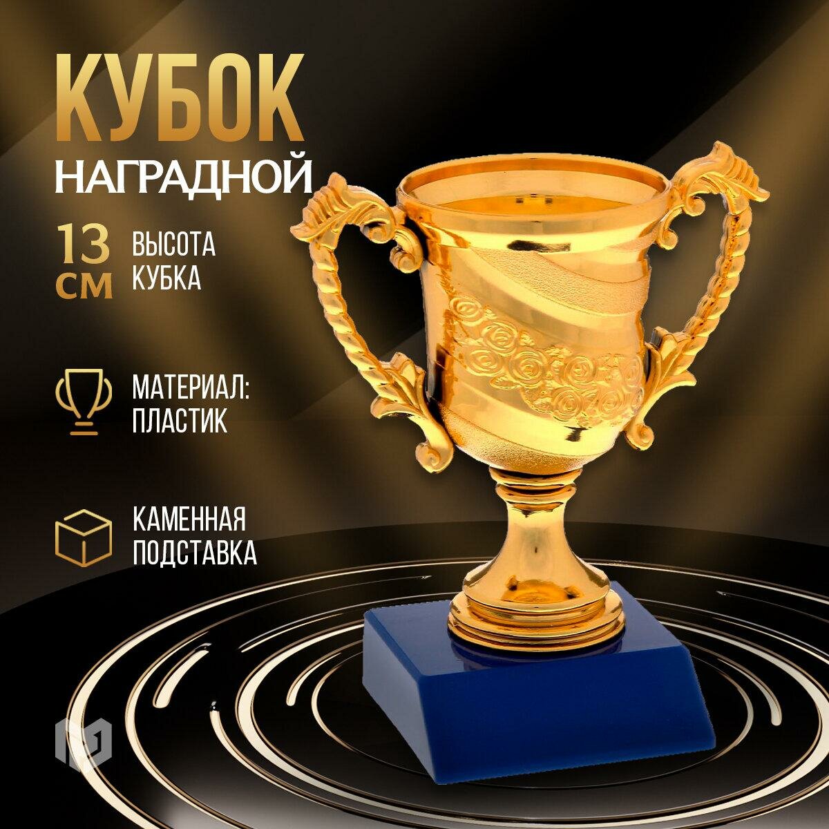 Сима-ленд Кубок спортивный 058 цвет зол, 12.5 х 10,6 х 6,5 см