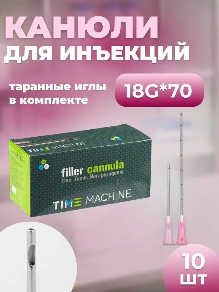 Канюля косметологическая для контурной пластики 18G*70 10 шт