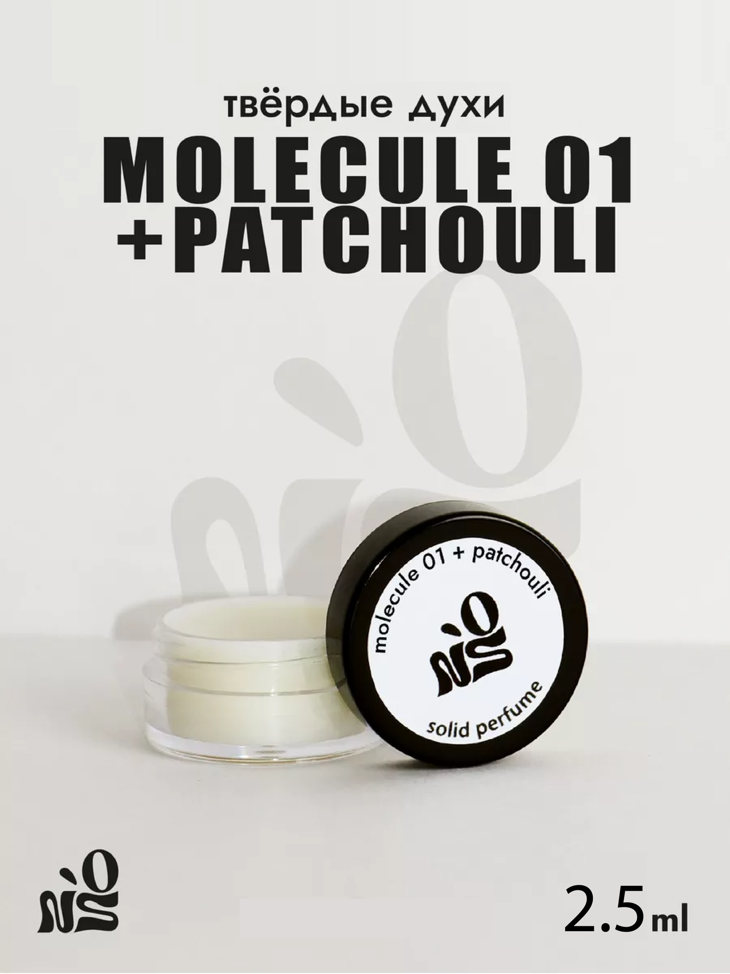 Духи стойкие бренда NO`S твердые, аромат "Molecule 01 + Patchouli", унисекс 2,5мл