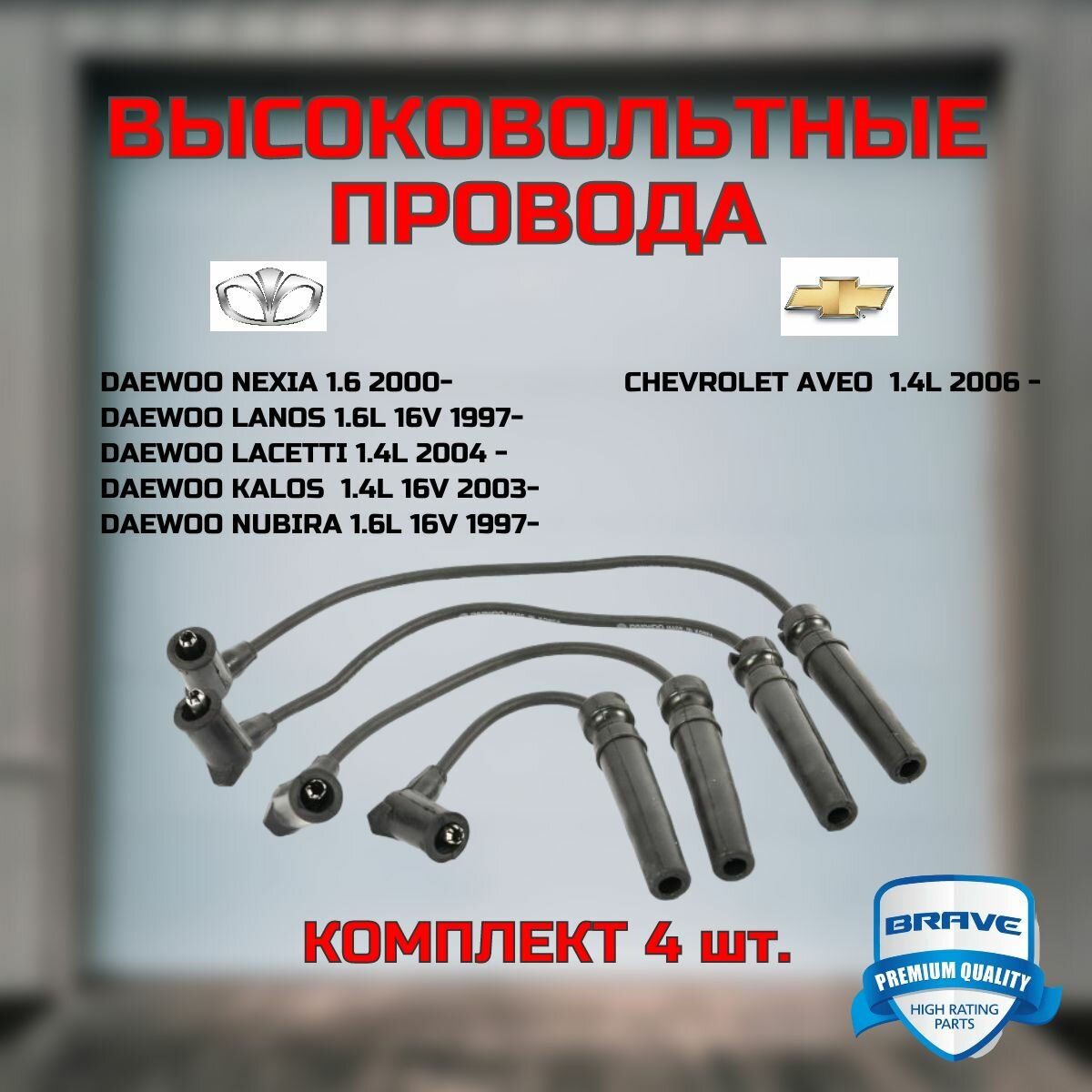 Провода свечные высоковольтные BRAVE комплект для Chevrolet Aveo (Шевроле Авео) / Daewoo Nexia, Lacetti, Lanos, Kalos, Nubira (Деу Нексия Лачетти Ланос Калос Нубира) арт. BRIC36