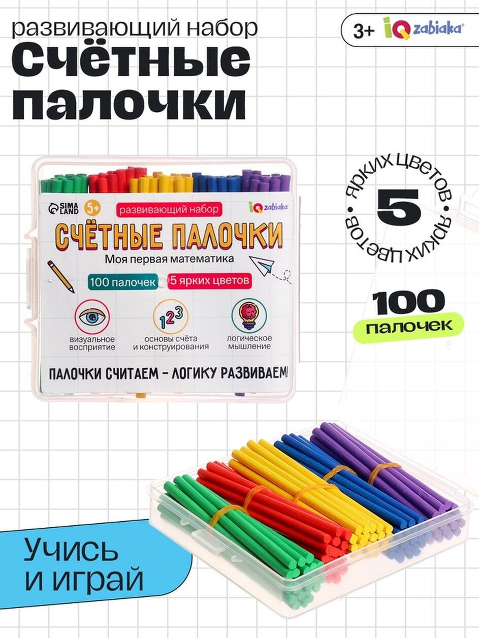 Развивающий набор IQ-ZABIAKA "Счётные палочки", 100 палочек, от 3 лет
