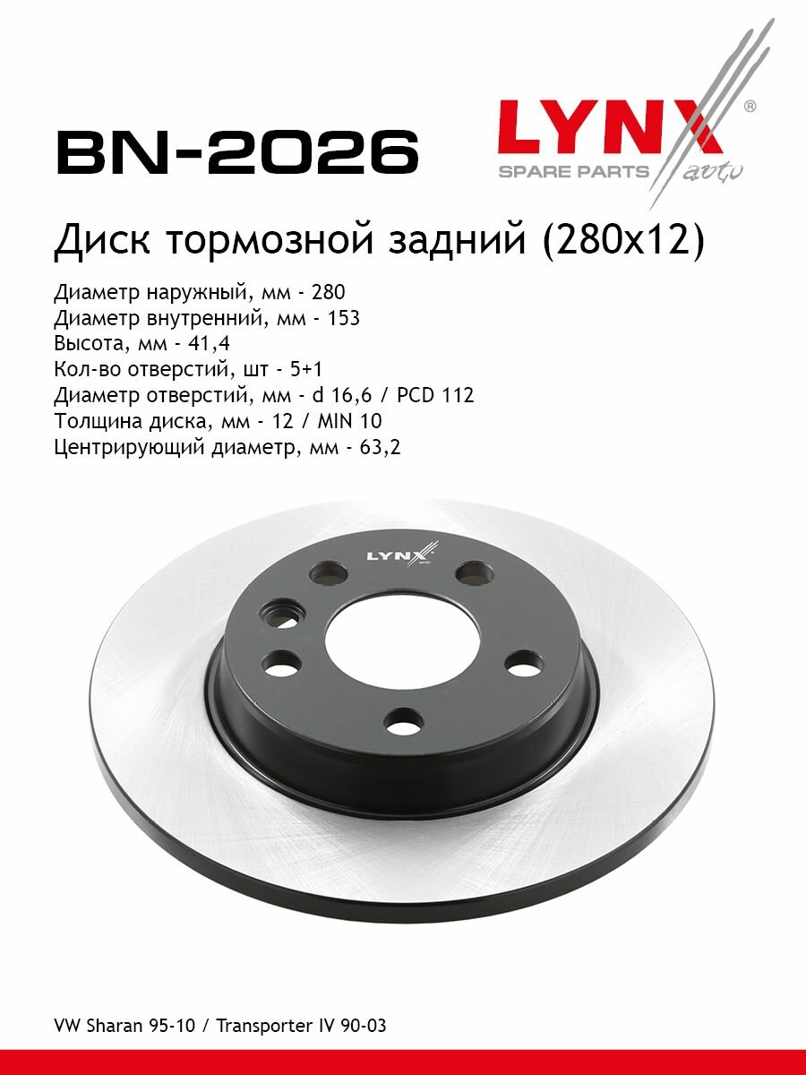 LYNXauto Диск тормозной невентилируемый задний (280x12) VW Sharan 95-10/ Transporter IV 90-03
