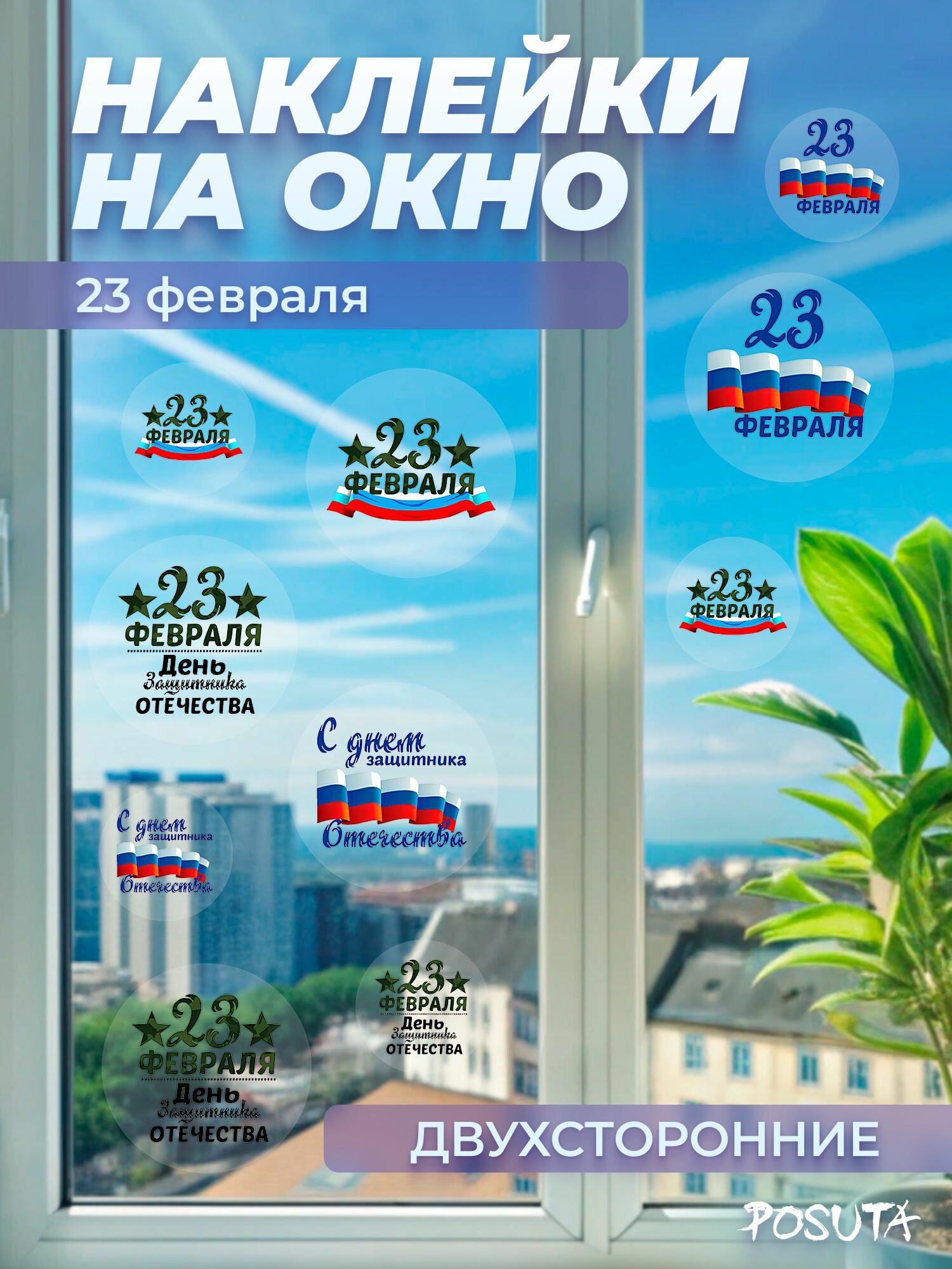 Наклейки интерьерные для декора на окно и стены 23 Февраля