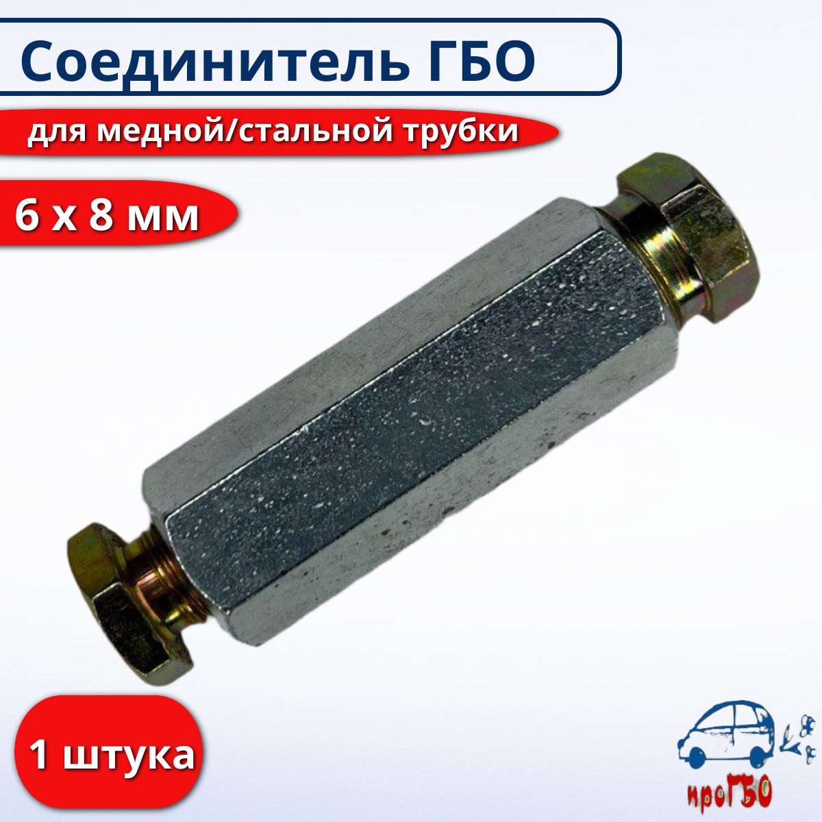 Переходник для соединения медной трубки, 6-8 мм