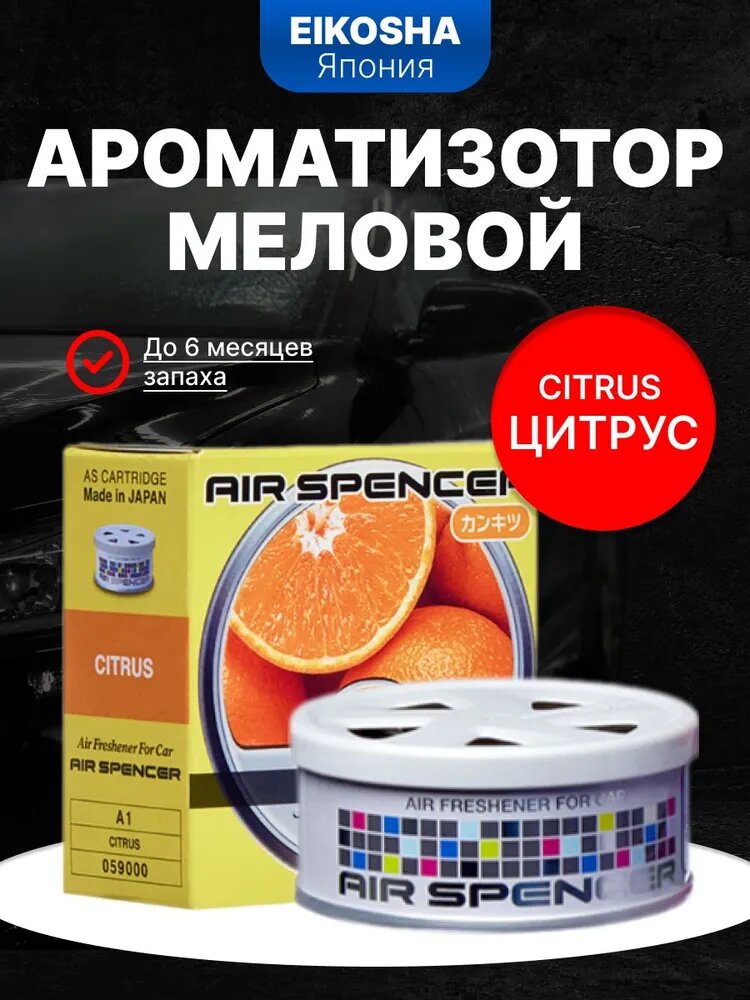 Ароматизатор меловой EIKOSHA SPIRIT REFILL - CITRUS (цитрус)