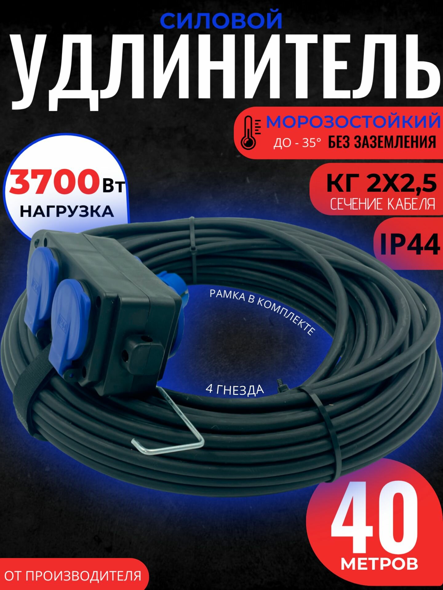 Удлинитель силовой на рамке, КГ 2х2,5, IP44, 3.7 кВт, 4 гнезда, 40 метров