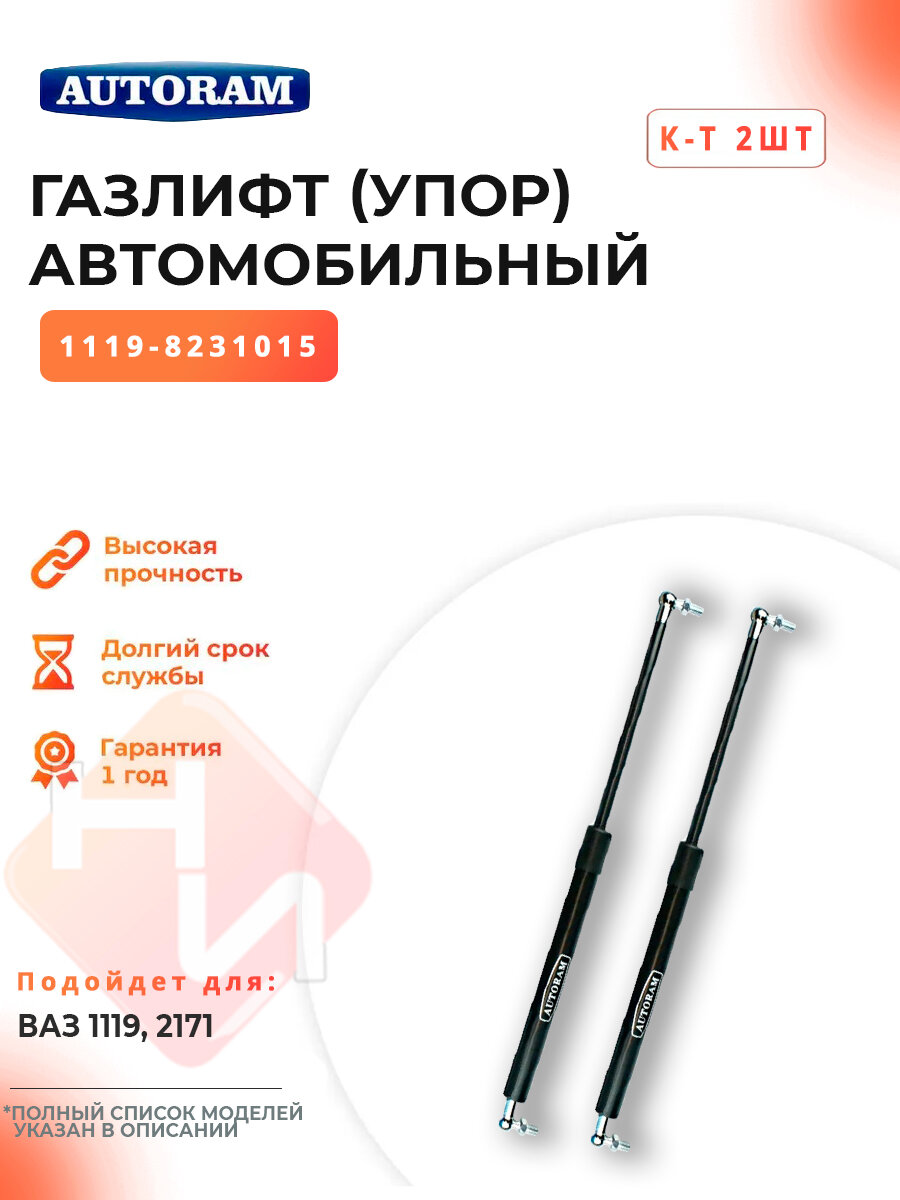 Газлифт автомобильный/ Упор багажника газовый, 1119-8231015 "AUTORAM" (комплект 2 шт)