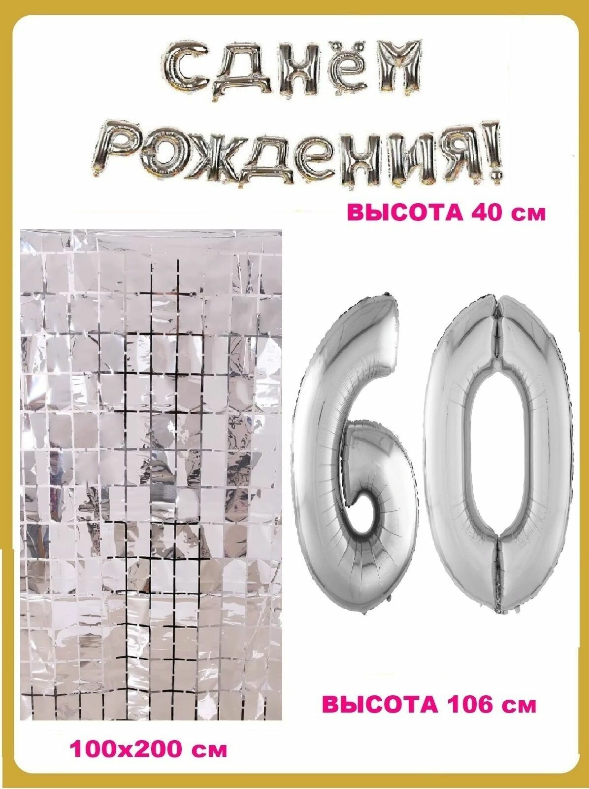Набор для фотозоны шары Цифра 60 + Гирлянда в виде надписи СДР! + Занавес серебряные (шс6)(шс0)(шсг)(шсз)