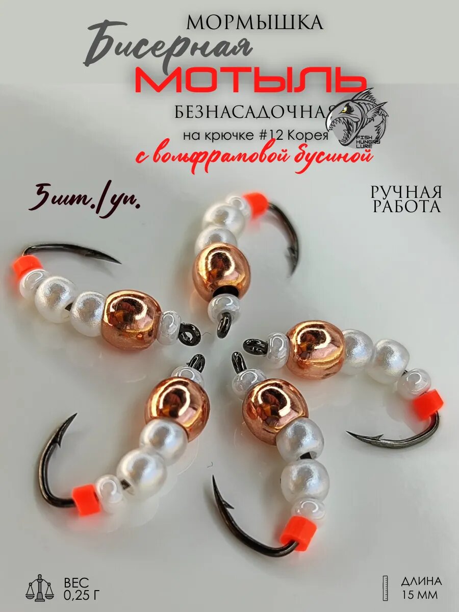 Мормышка безнасадочная бисерная Мотыль 5 шт.