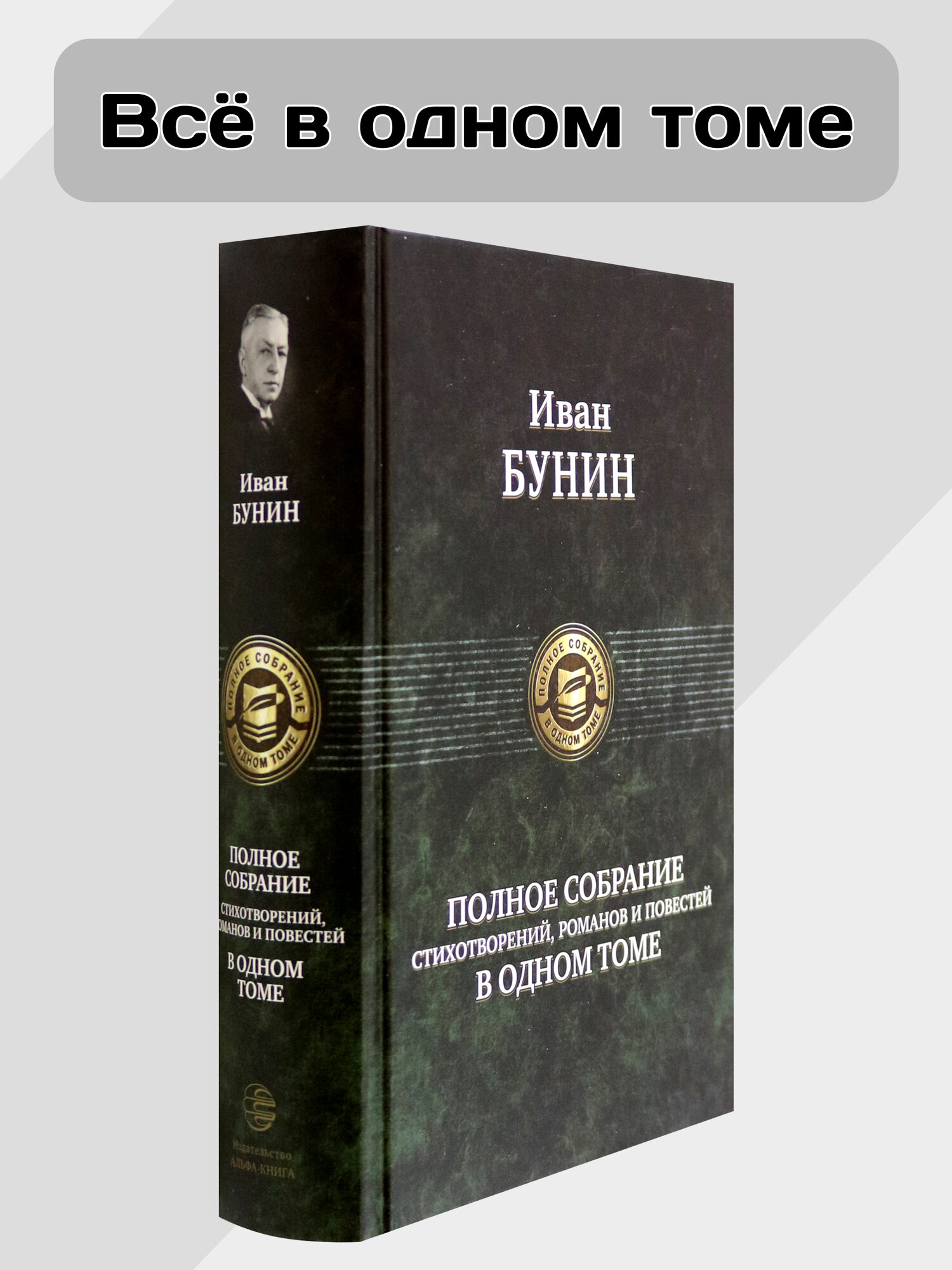 Полное собрание стихотворений, романов и повестей в одном томе