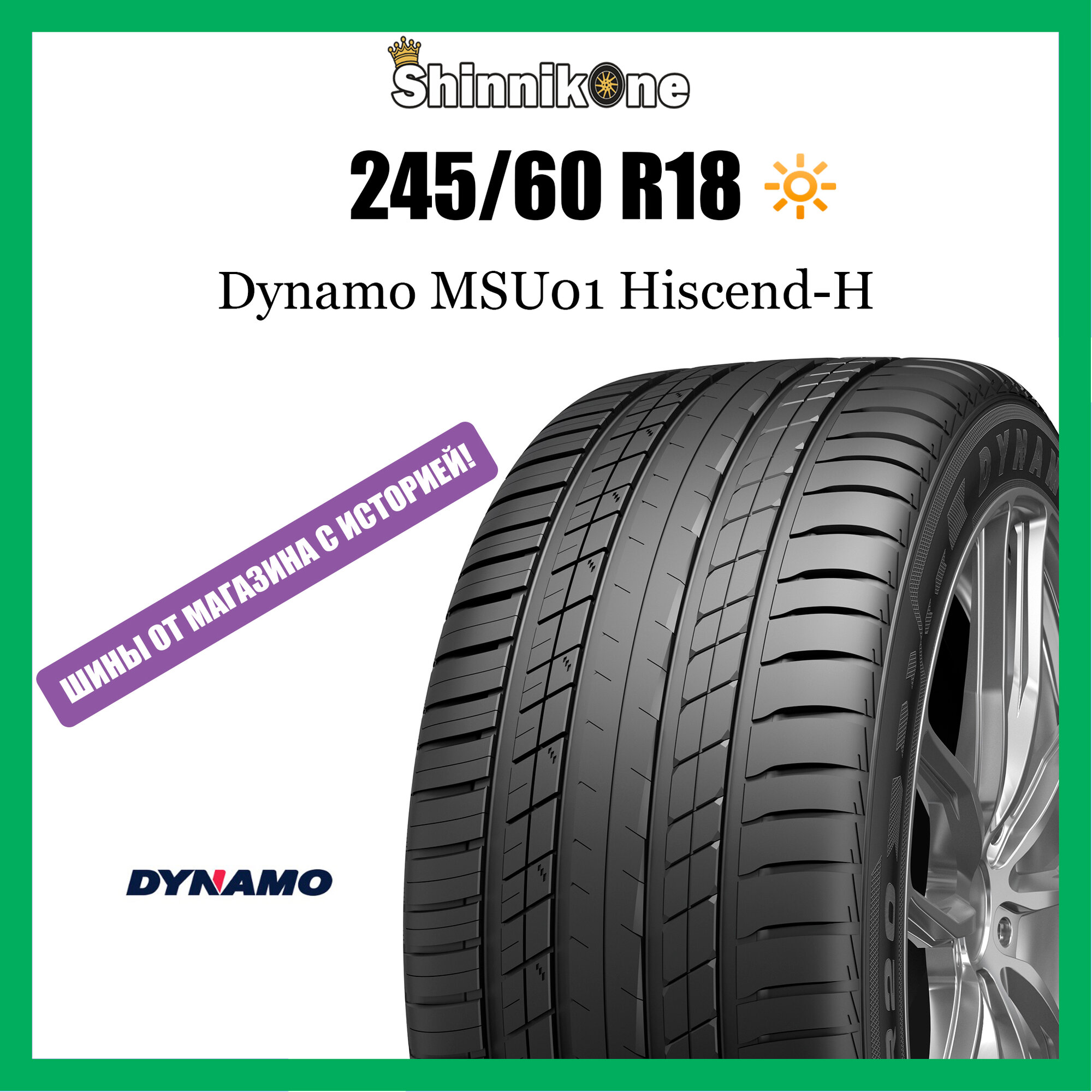 Летние шины Dynamo Hiscend-H MSU01 245/60 R18 105V Резина легковая