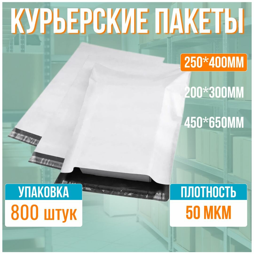 Курьерский пакет 250х400+35 мм - 800 штук
