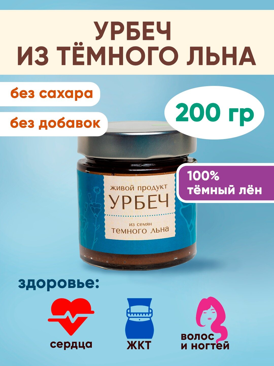 Урбеч из семян темного льна 200гр Дагестан Живой Продукт