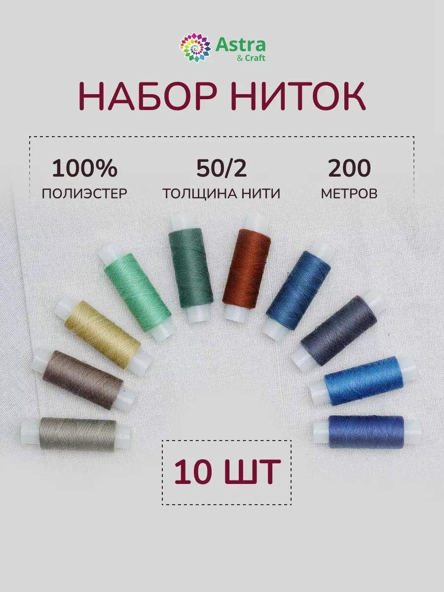 Нитки швейные набор 50/2, 10шт*200м, Astra&Craft, ассорти №42