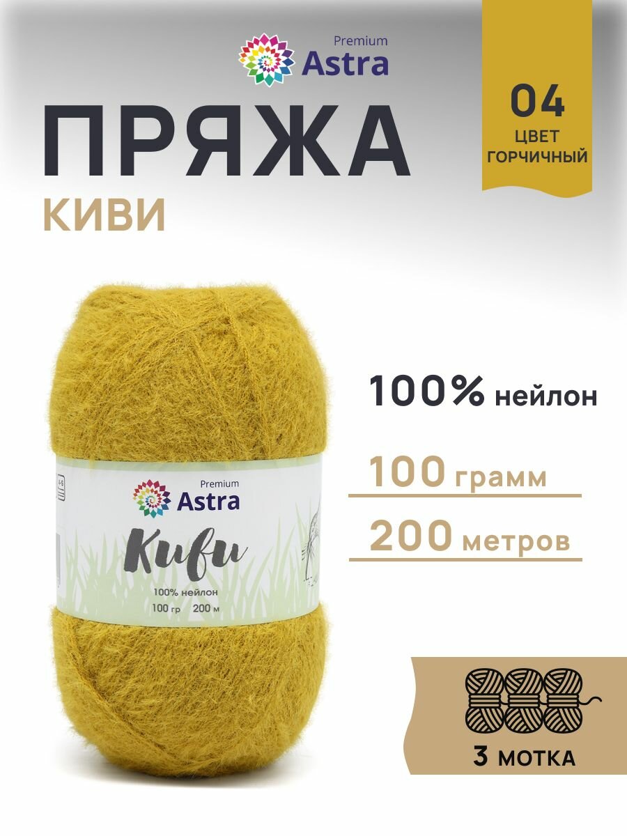 Пряжа для вязания Astra Premium 'Киви' (Kiwi) 100г, 200м (100% нейлон) (04 горчичный), 3 мотка