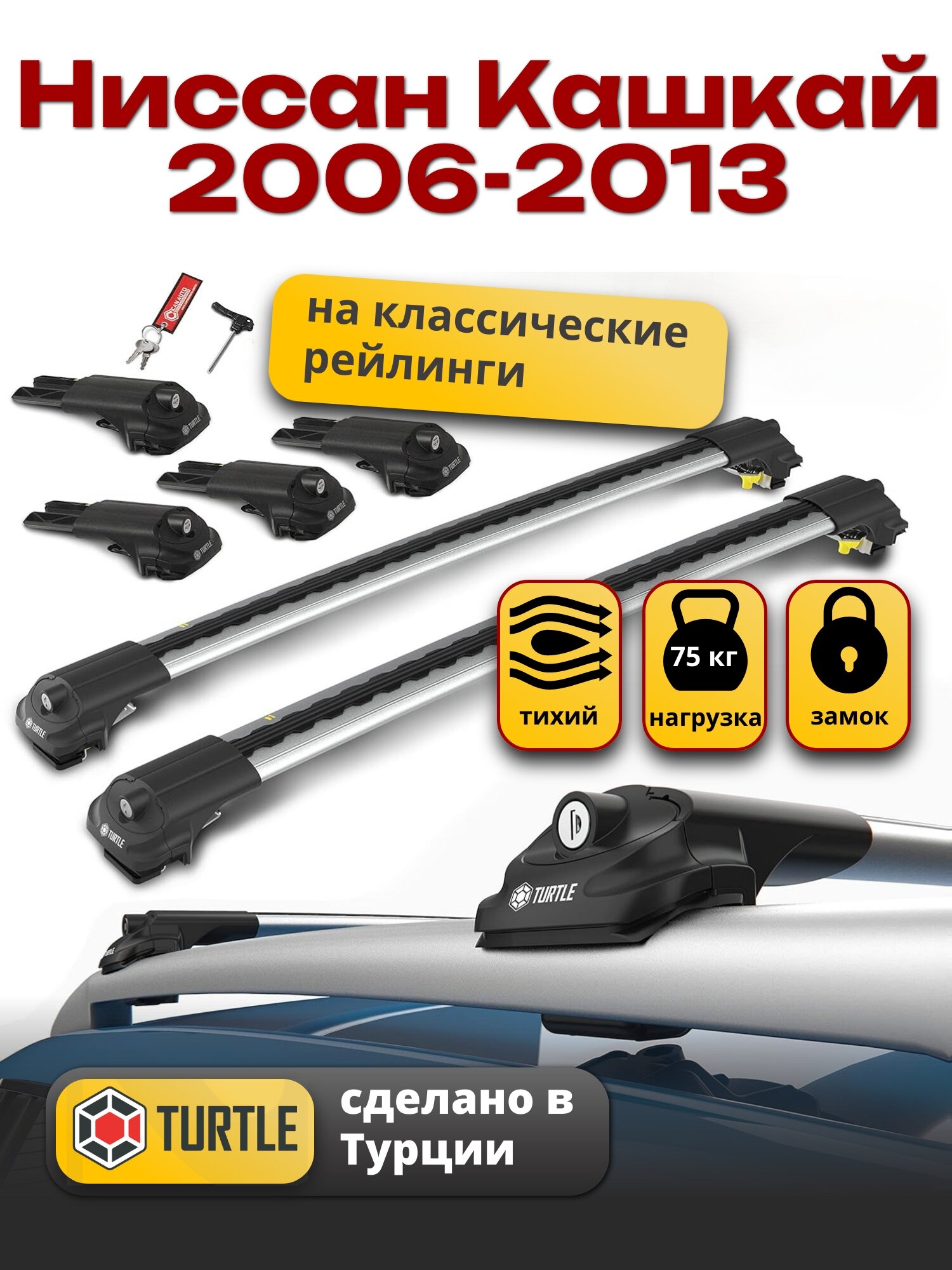 Багажник на крышу на Ниссан Кашкай 2006-2013 с рейлингами, аэро дуги, Turtle Air-1