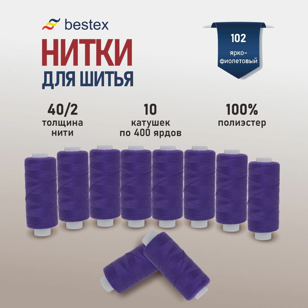 Нитки швейные 40/2, 10 шт*400 ярдов (365,76 м), универсальные, Bestex (102 ярко-фиолетовый)