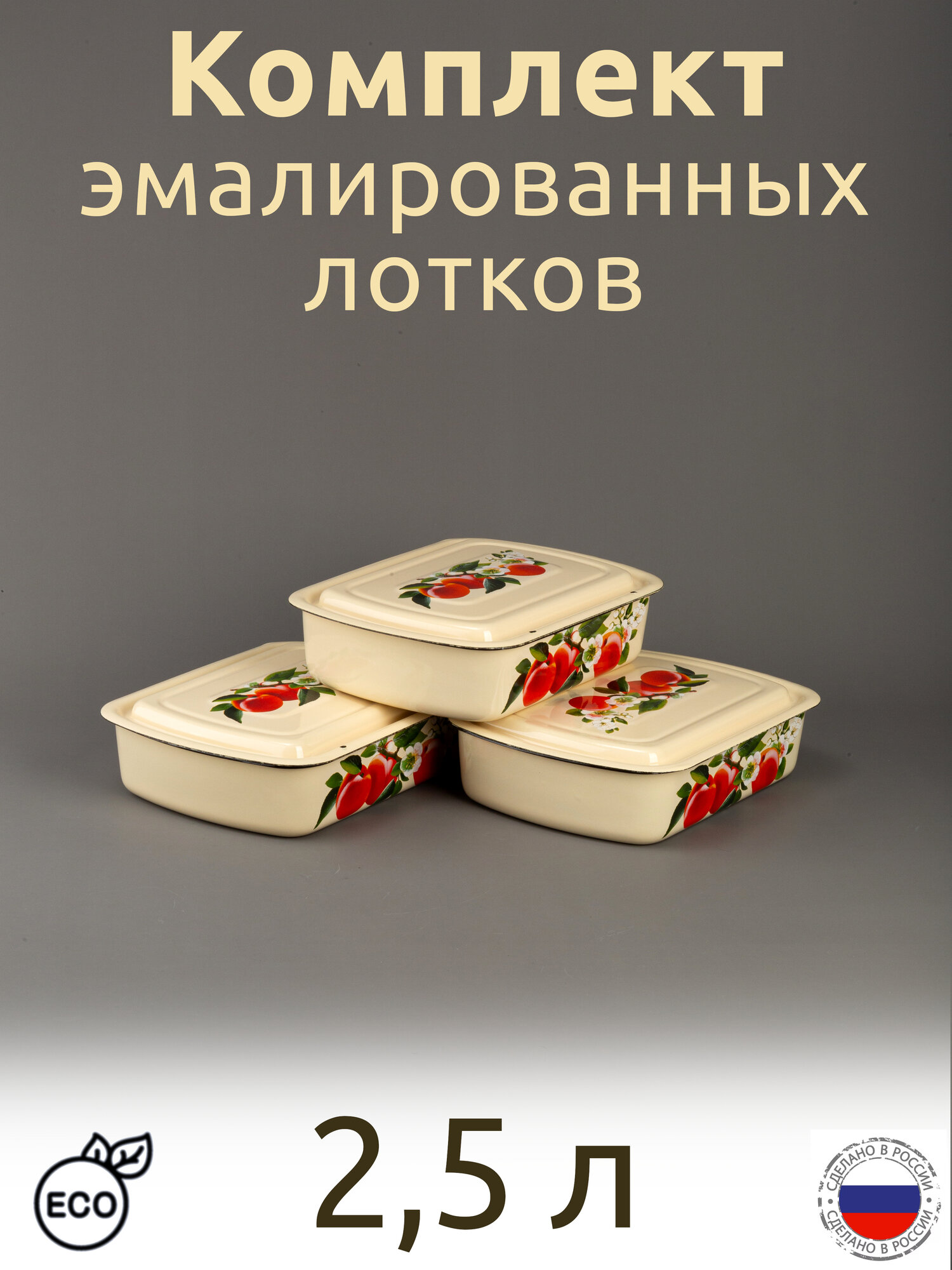 Лоток эмалированный 2,5л для холодца, с рисунком Персики, комплект 3 шт