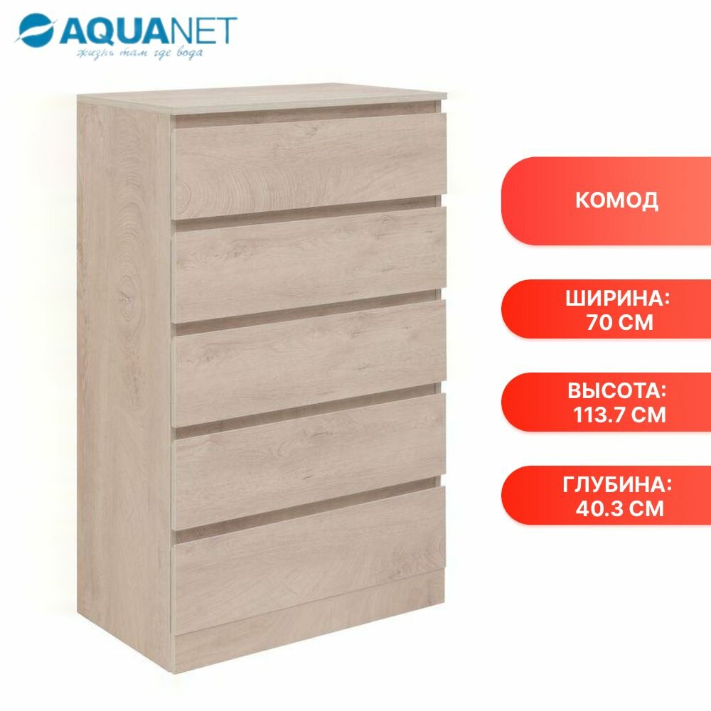 Комод Aquanet Сканди 700x400 Дуб эдгрейн (5 ящиков)