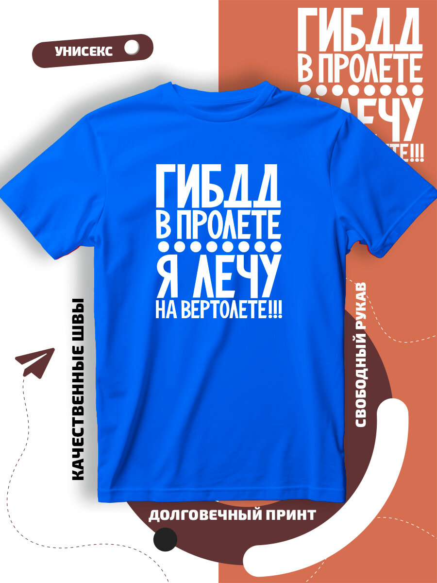 Футболка с принтом приколом я на вертолете