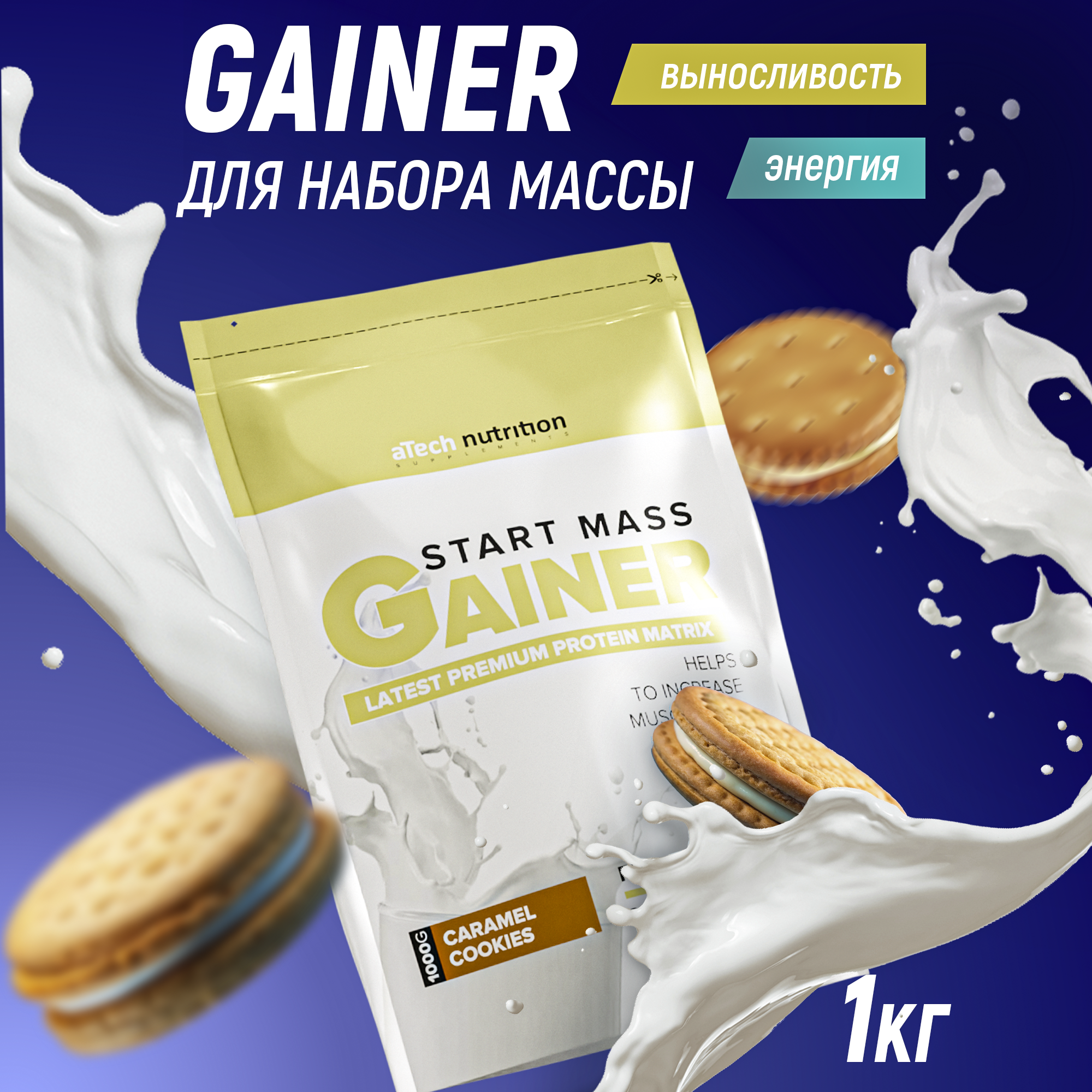 Гейнер aTech Nutrition "Gainer Start Mass" без сахара и глютена, 1 кг вкус Печенье-Карамель