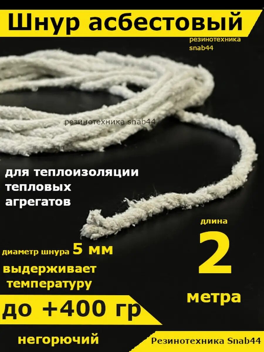Асбест Асбошнур термостойкий азбест