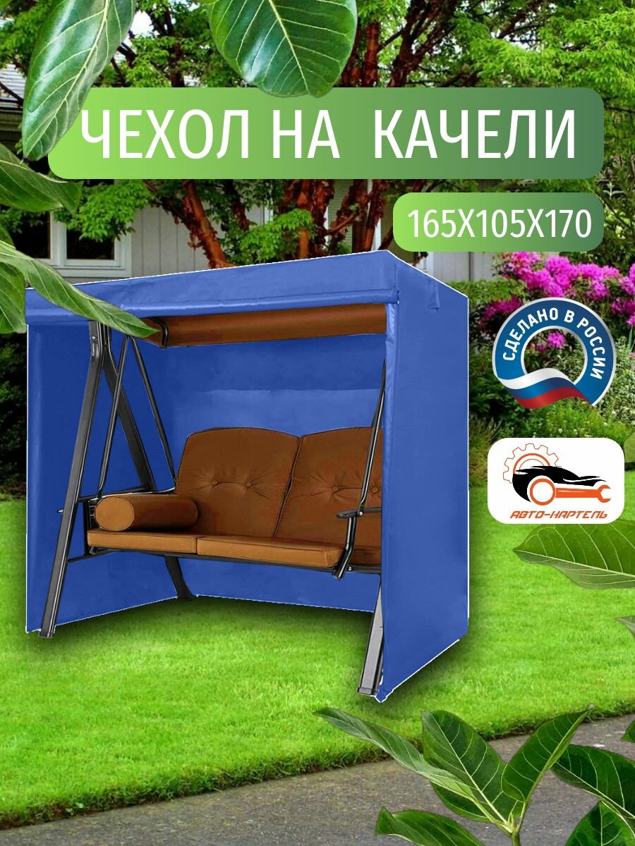Чехол-тент для садовых качелей, 165х105х170 см, Оксфорд 210, василек