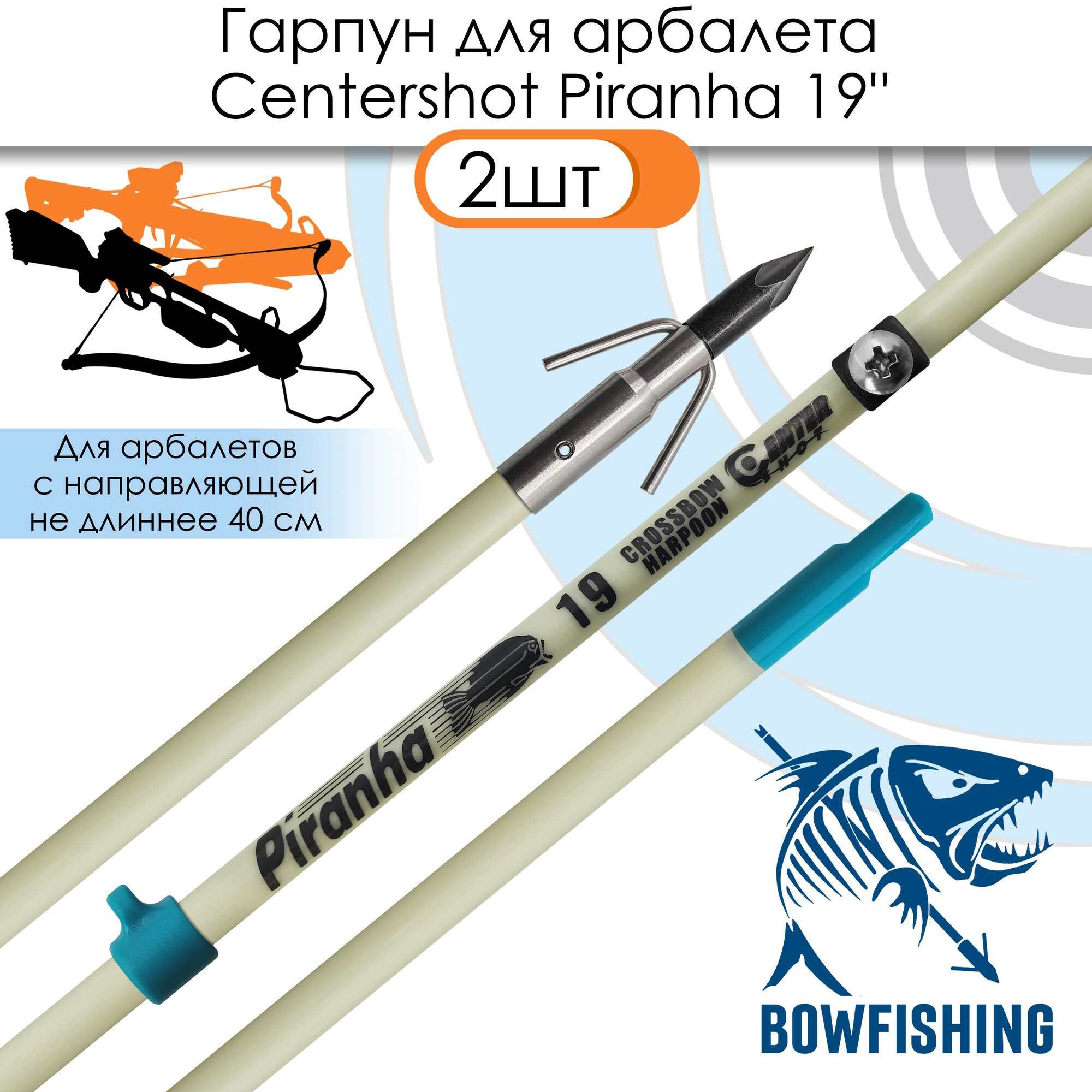 Гарпун арбалетный Centershot Piranha 19" 2 шт.