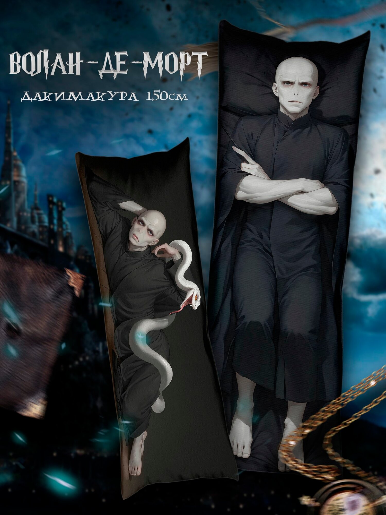 Подушка дакимакура Гарри Поттер ВоланДеМорт