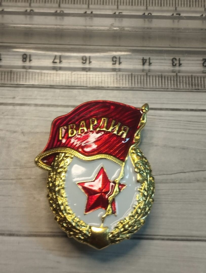 Знак Гвардия тяжелый (латунь)