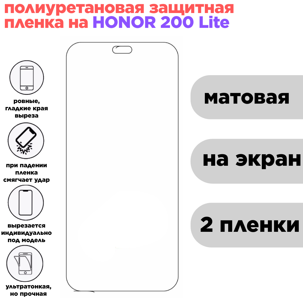 Комплект 2 шт. Гидрогелевая полиуретановая защитная пленка для HONOR 200 Lite, матовая