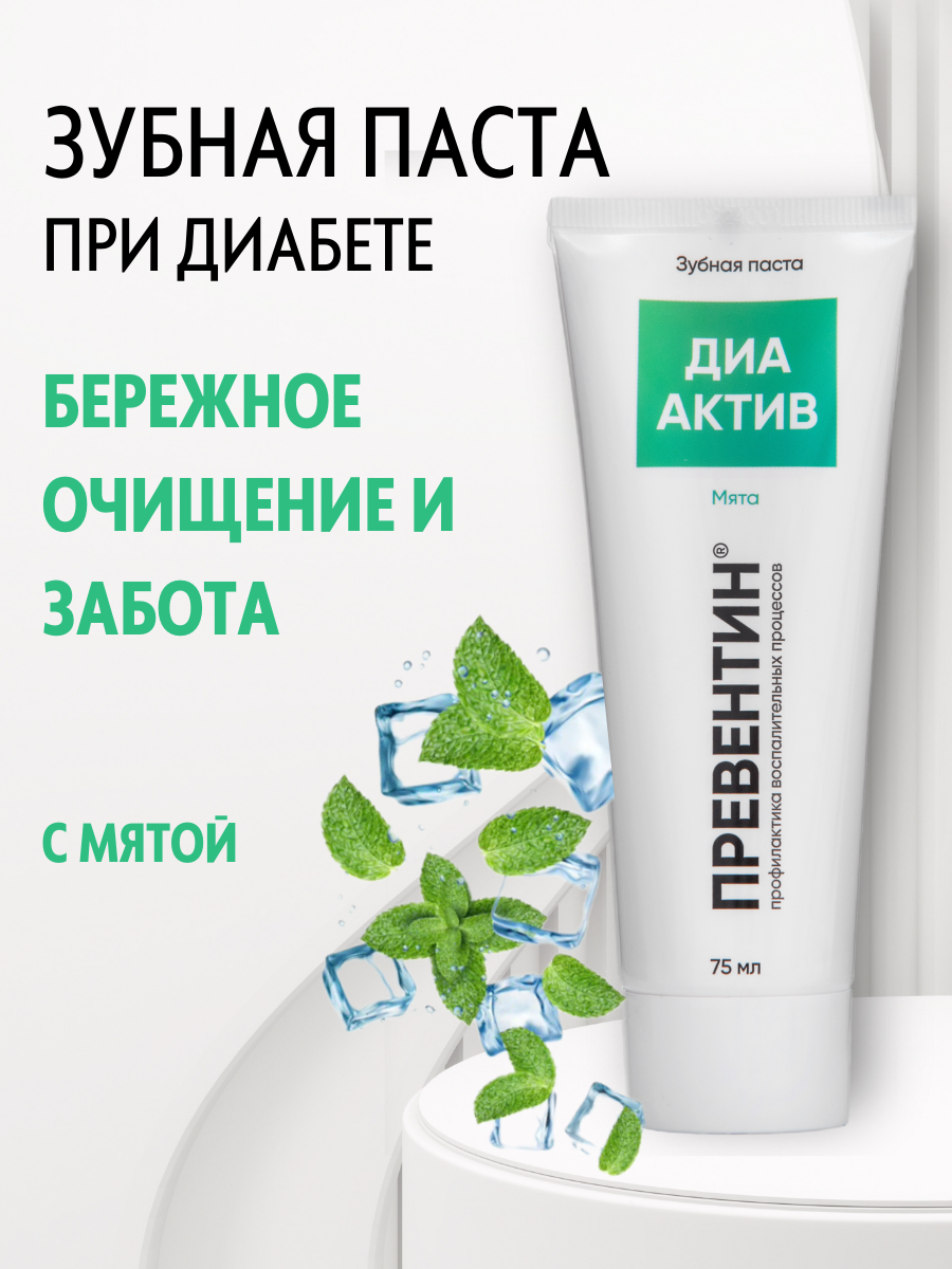 Зубная паста Превентин "ДИА Актив", мята, для десен, профилактика воспалительных процессов