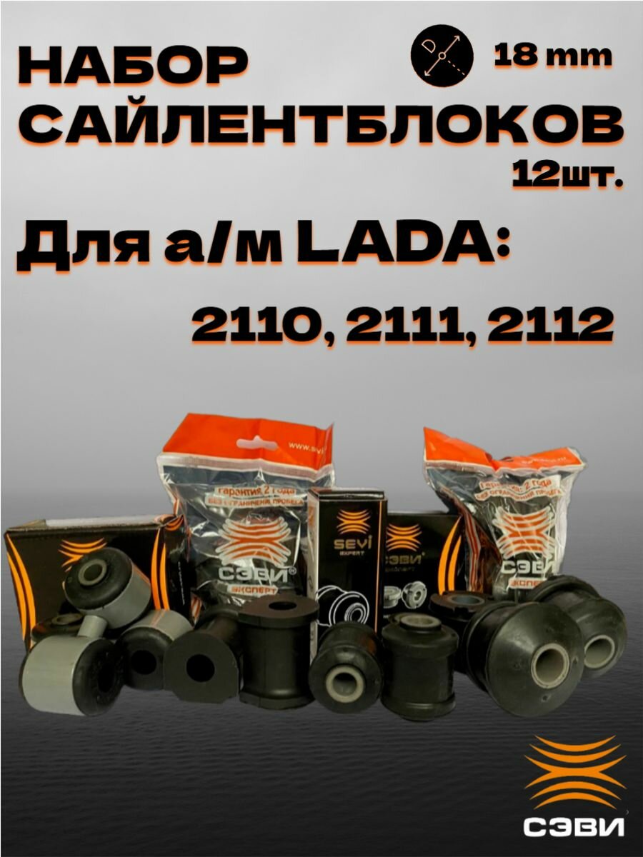 Набор сайлентблоков передней подвески LADA 2110-2112 (12 шт.) Сэви
