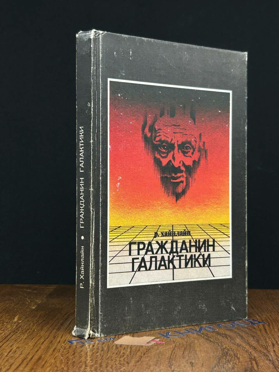 Книга. (Дефект) Гражданин Галактики 1992 (2042692125775)