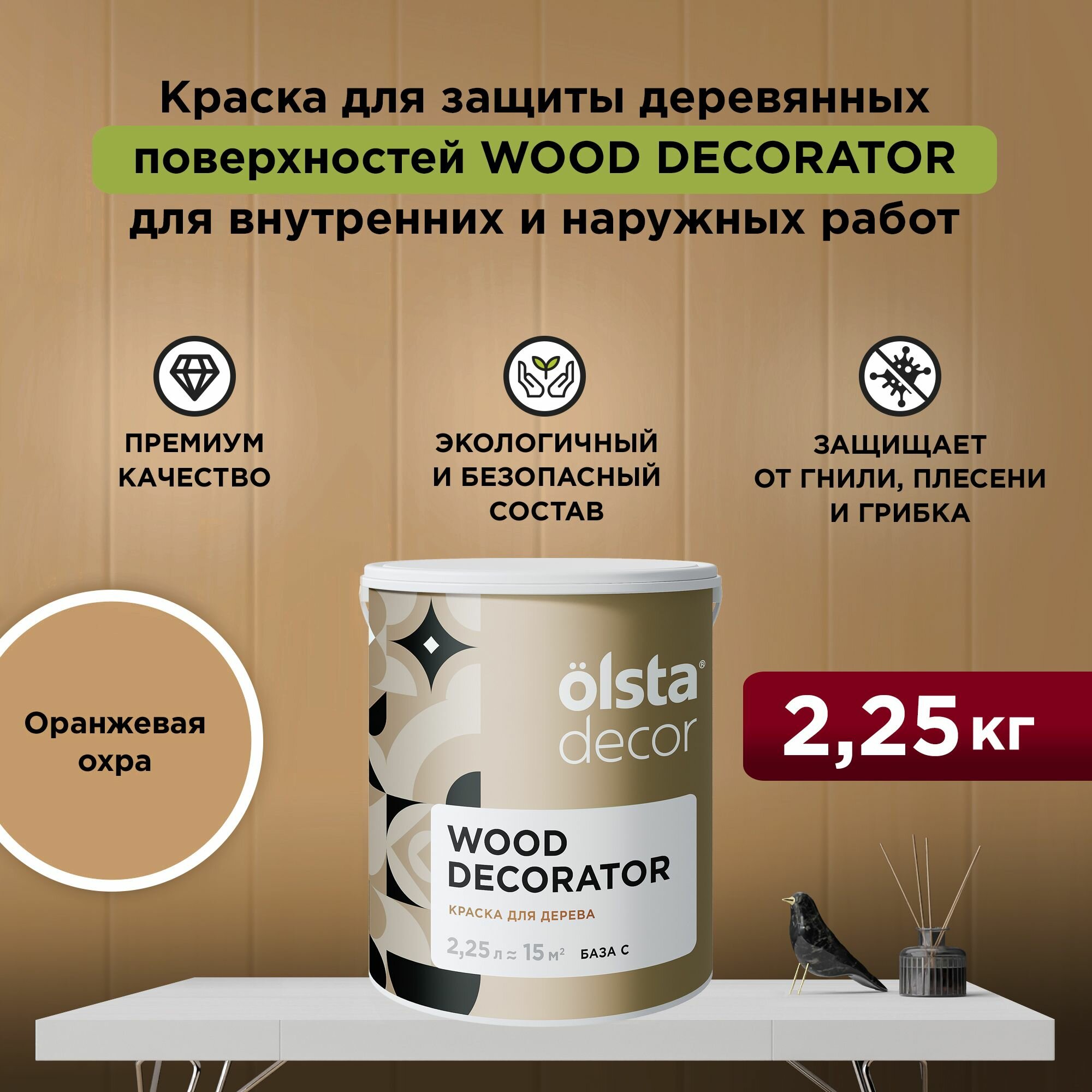Краска для деревянных фасадов моющаяся, без запаха, быстросохнущая, акриловая Wood Decorator, Оранжевая охра 2,25 л