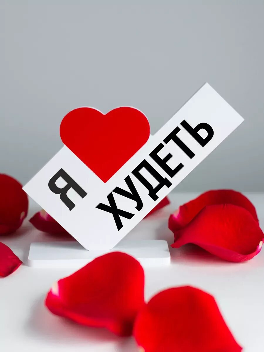 Подарок себе, мини стела я люблю худеть