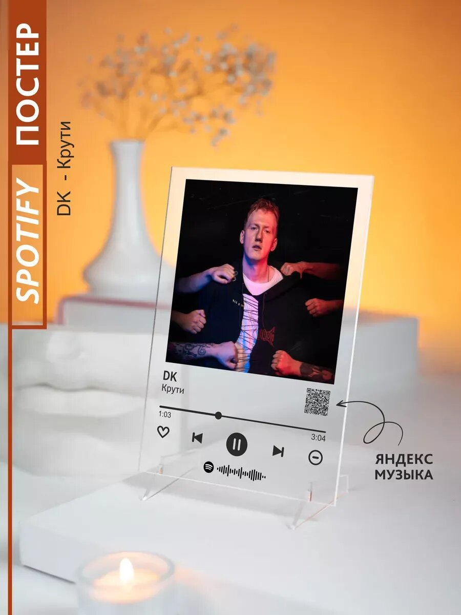 Подарок подруге спотифай постер DK - Крути
