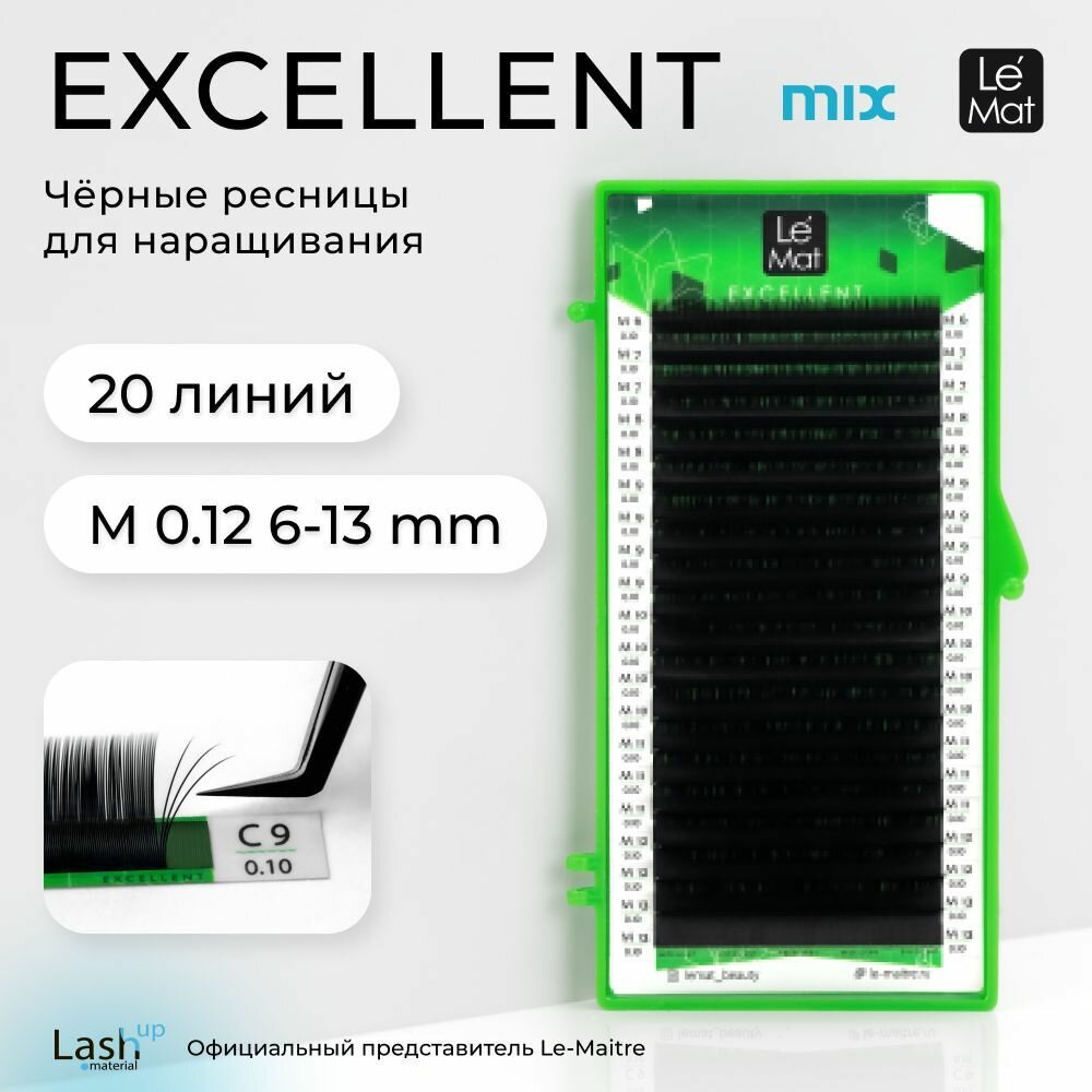 Le Maitre (Le Mat) ресницы для наращивания микс черные "Excellent" 20 линий M 0.12 MIX 6-13 mm