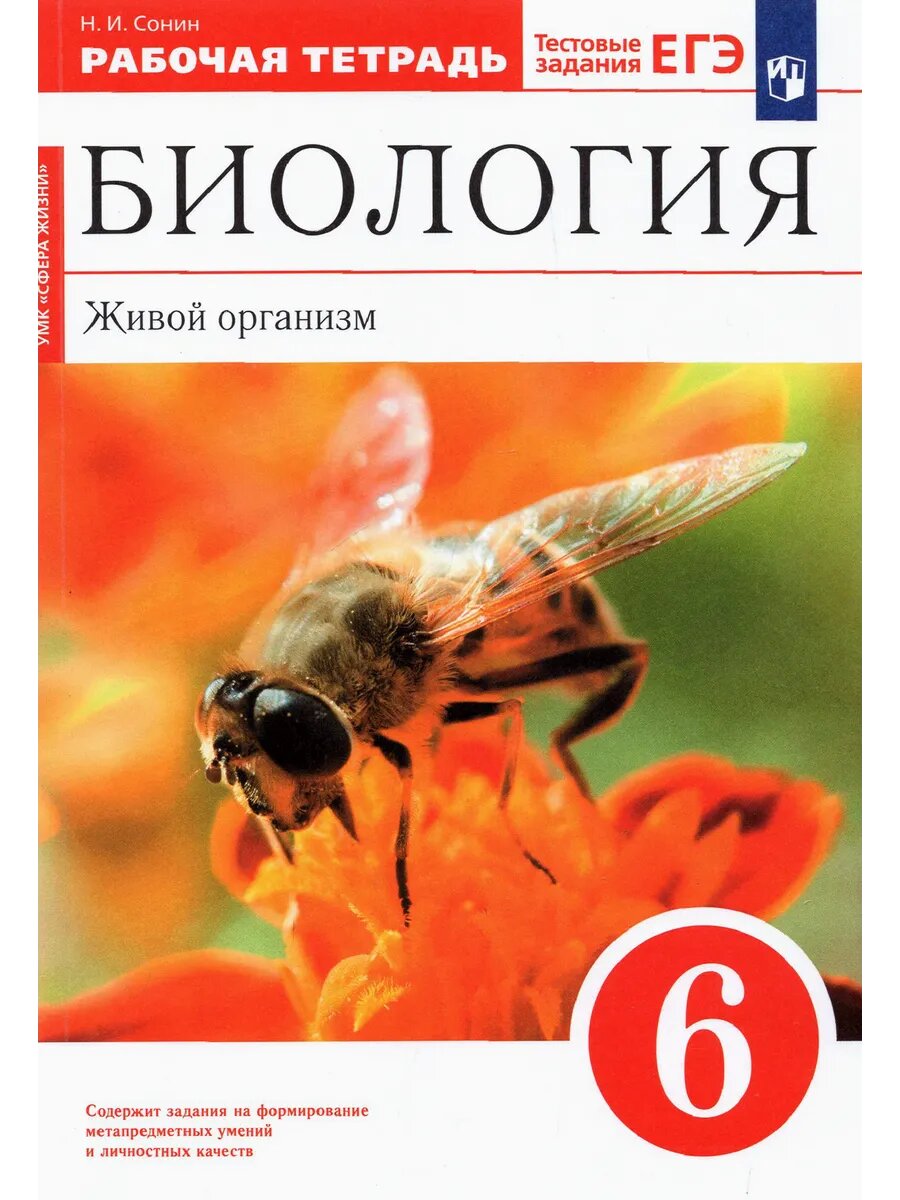 Биология. Живой организм. 6 класс. Рабочая тетрадь. ФГОС