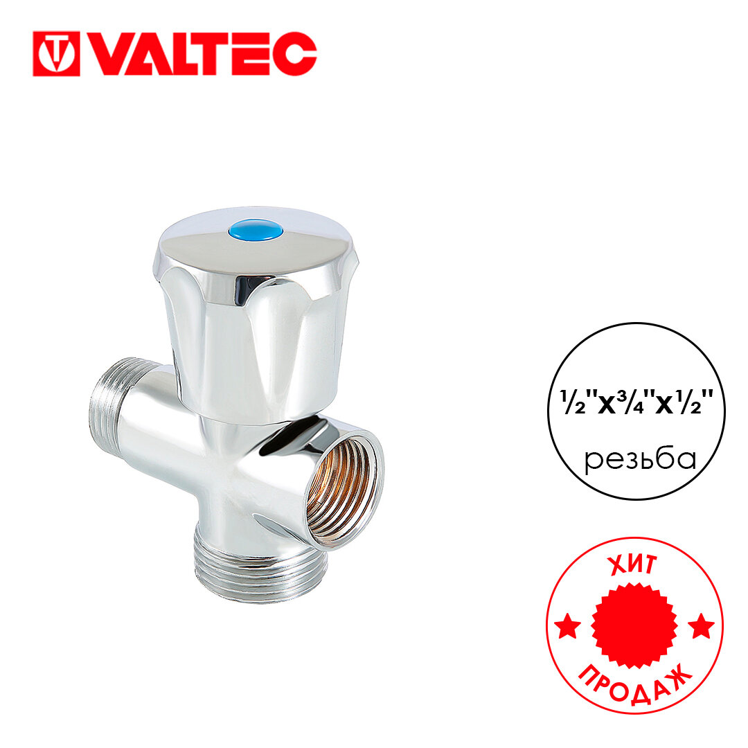 Вентиль-тройник для сантехнических приборов VT.255. N.04 VALTEC