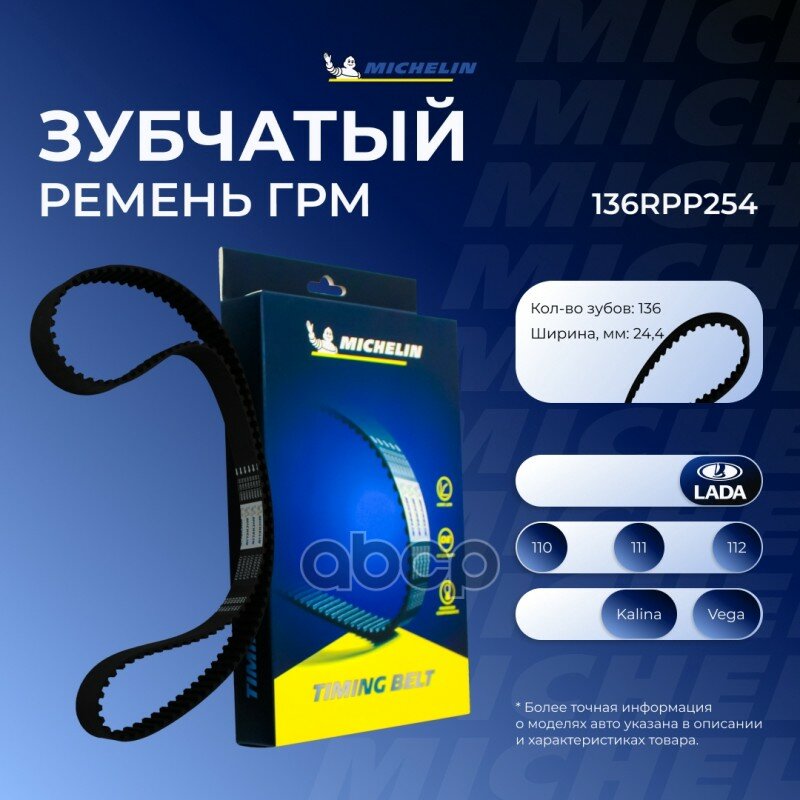 Ремень ГРМ ВАЗ-2112 (16кл) MICHELIN арт. 136RPP254 Michelin арт. 136RPP254